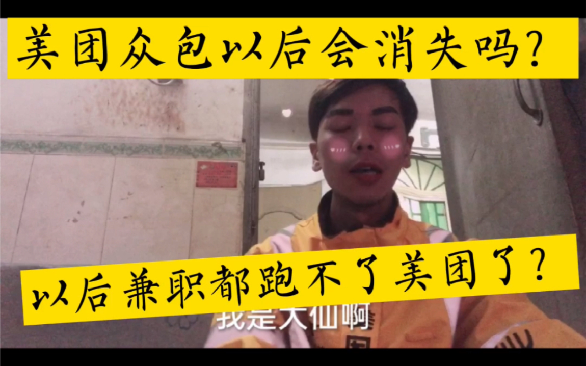 美团众包会消失?以后兼职都干不了吗?听听王者外卖小哥怎么说