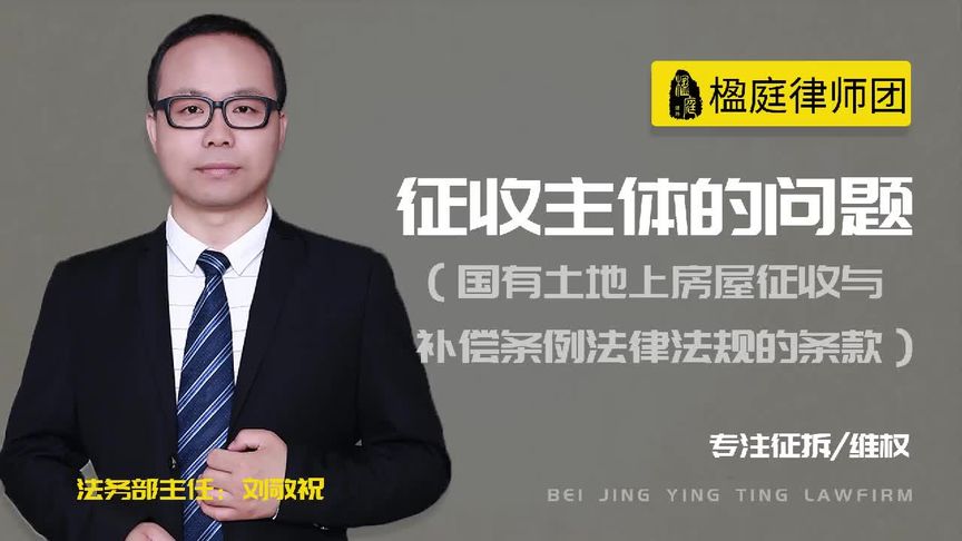 征收主体问题-国有土地上房屋征收与补偿条例的条款!