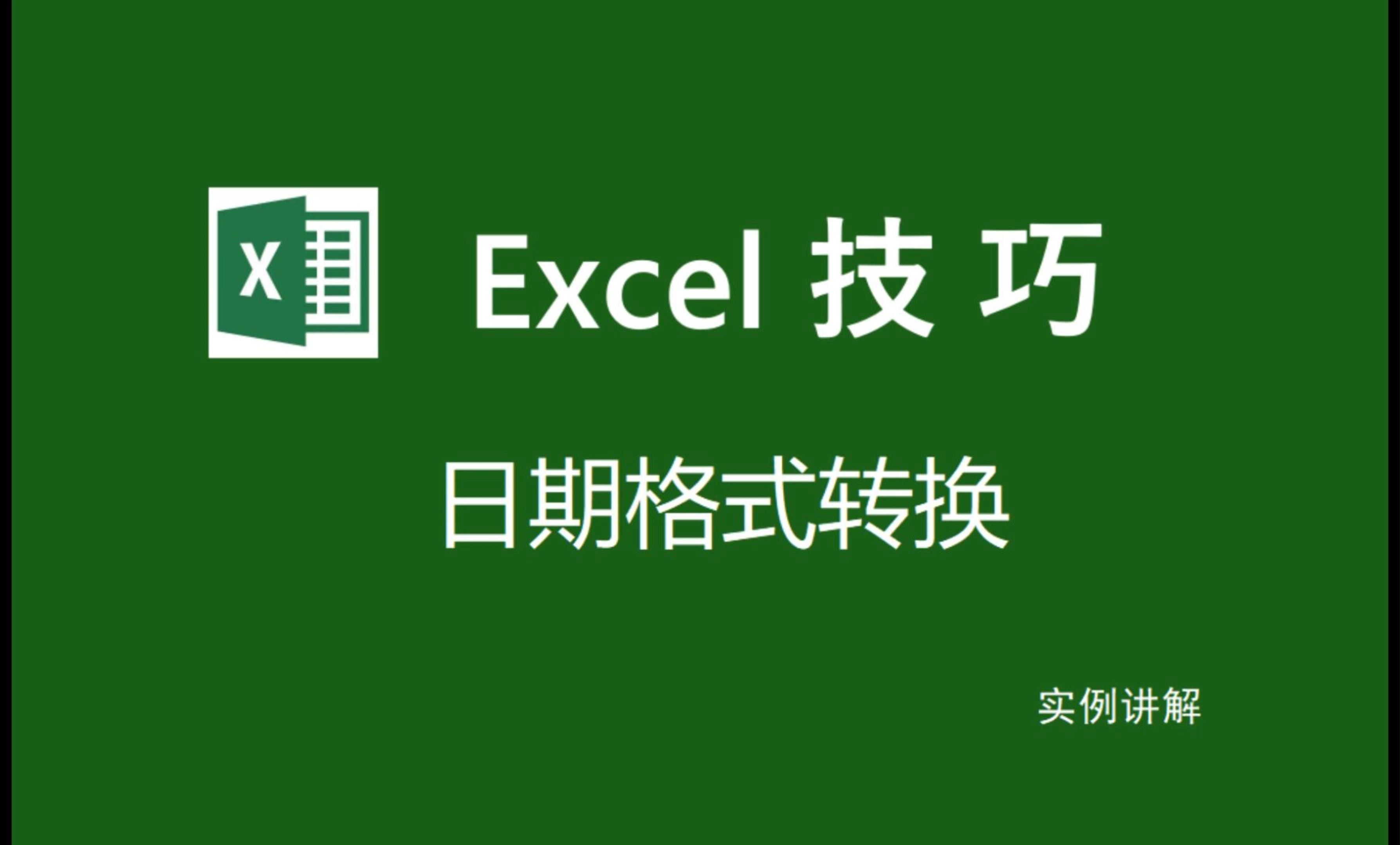 Excel小技巧之日期格式转换:如何从日期中提取出单独的年、月和日,...