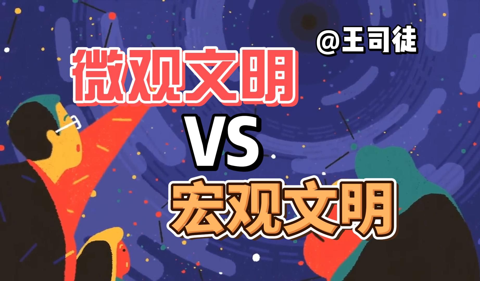 微观文明VS宏观文明,谁更厉害?【司徒之脑洞】