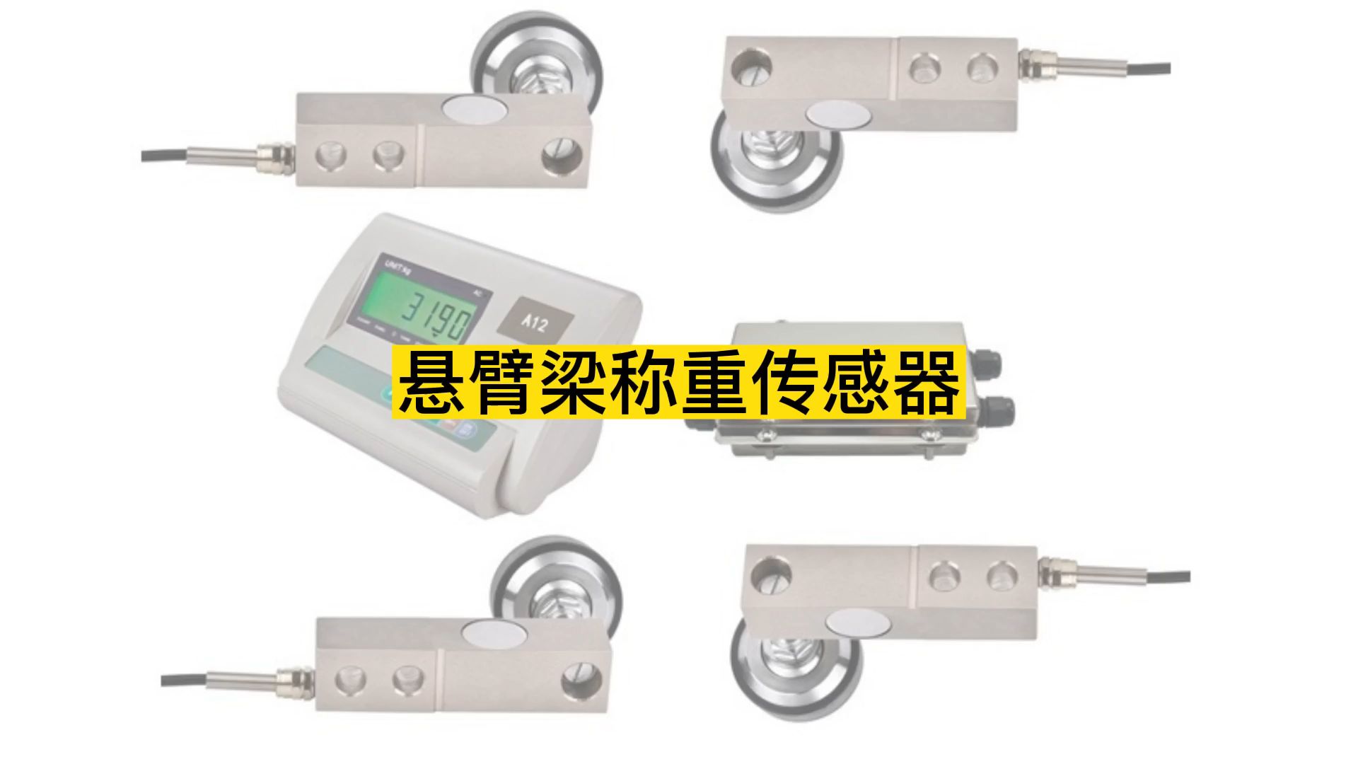 悬臂梁称重传感器
