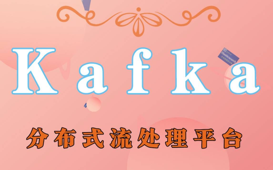 【kafka视频讲解】Java分布式之Kafka处理平台讲解教程_kafka教程从...