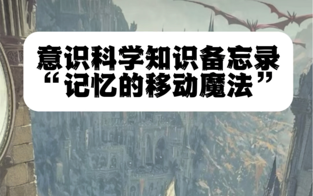 意识科学知识备忘录“记忆的移动魔法”