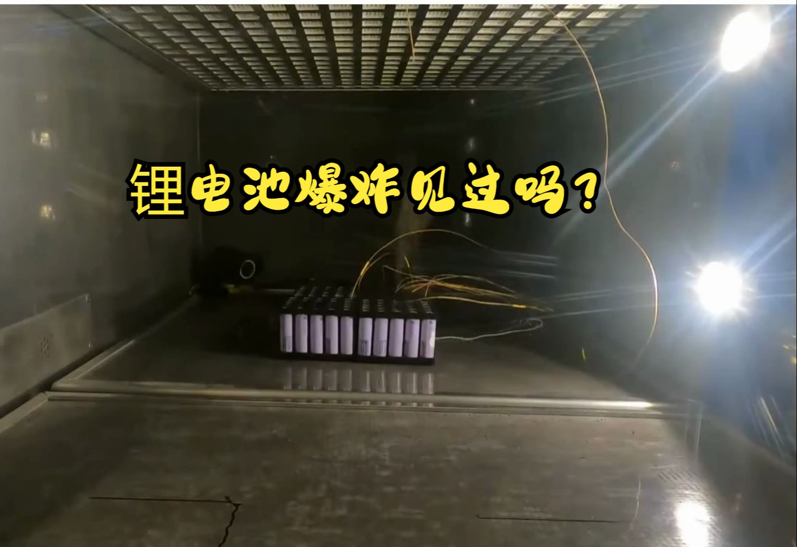 锂电池爆炸见过吗?
