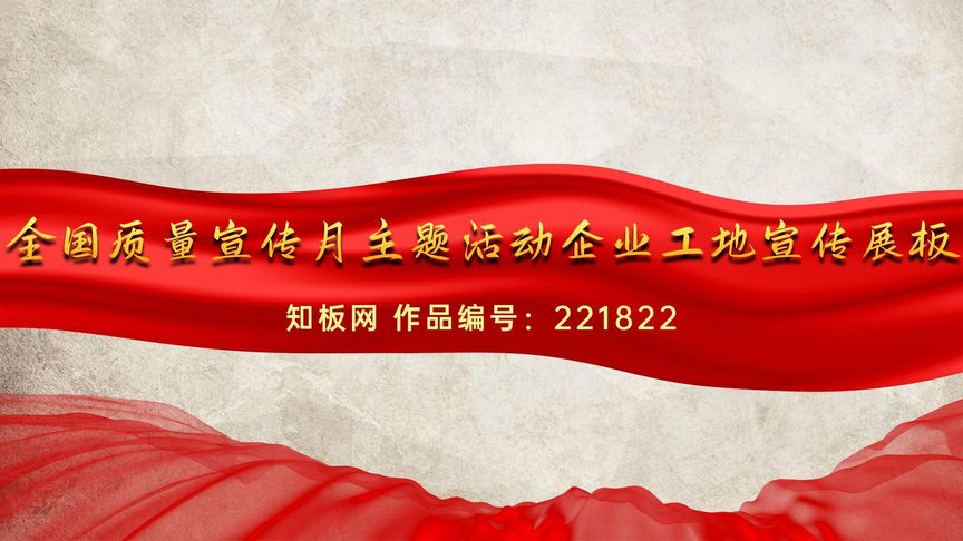 全国质量宣传月主题活动企业工地宣传展板221822