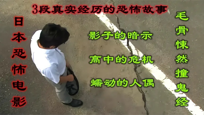 解说日本恐怖片毛骨悚然撞鬼经2013夏季篇下,3段真实经历的鬼事