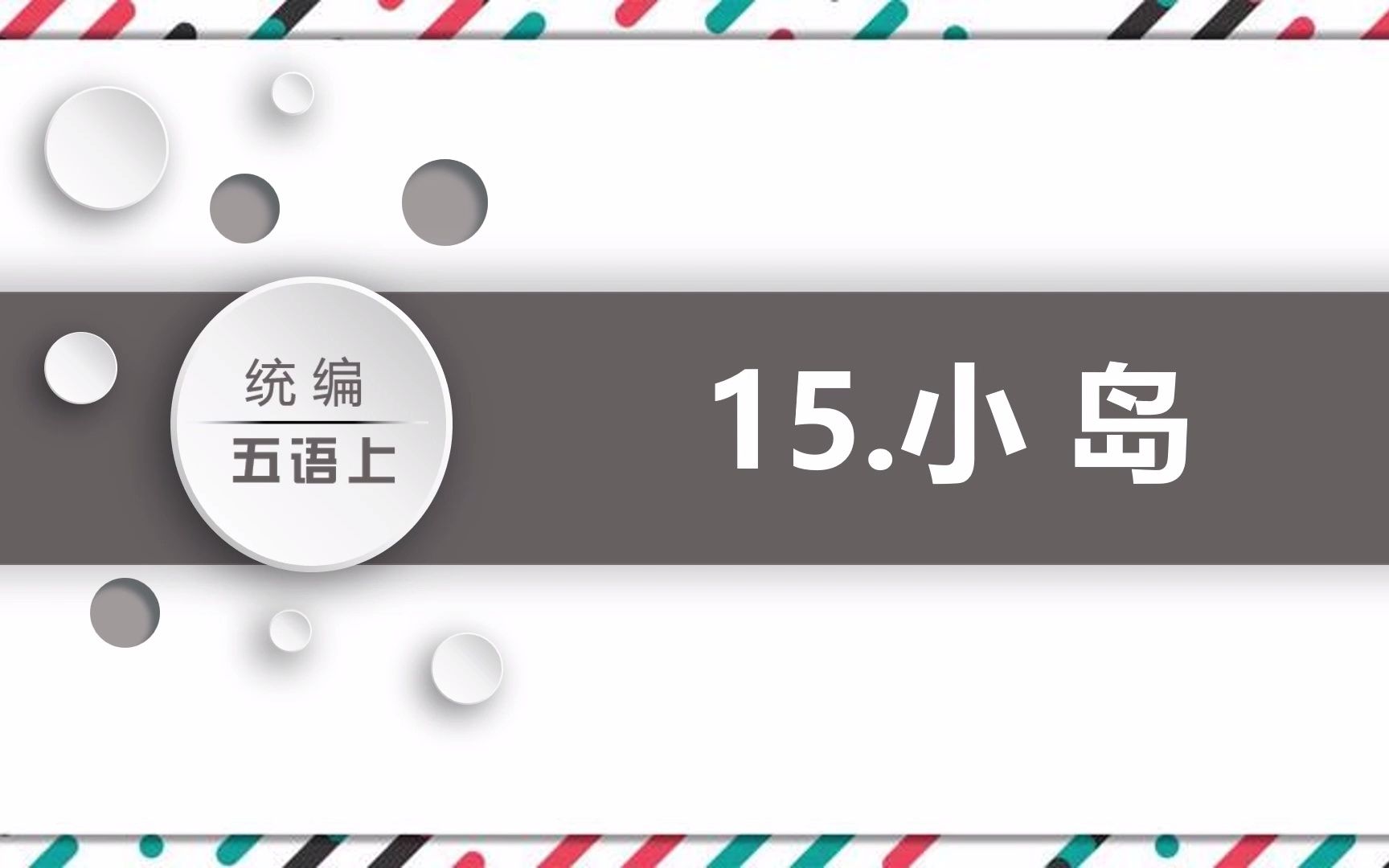 小学五年级语文上册课件PPT《小岛》