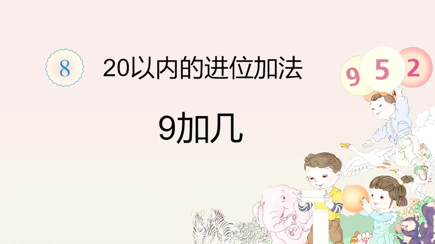 9加几:小学一年级数学上册第八章第1节,让孩子学会凑十加法