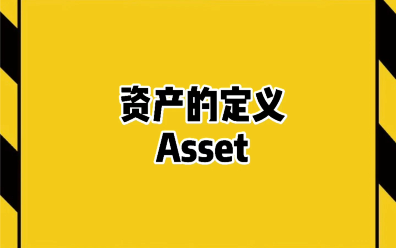 【财务会计】资产的定义