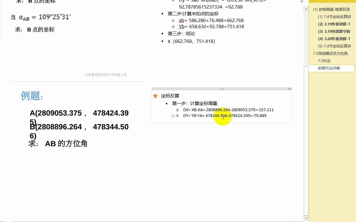 工程测量之坐标反算习题