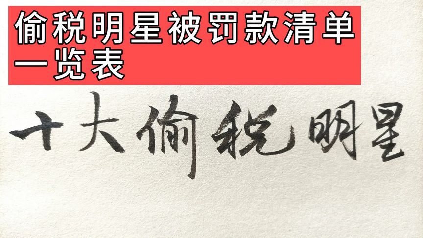 十大偷税明星,有人坐牢,有人身败名裂,有的被退圈