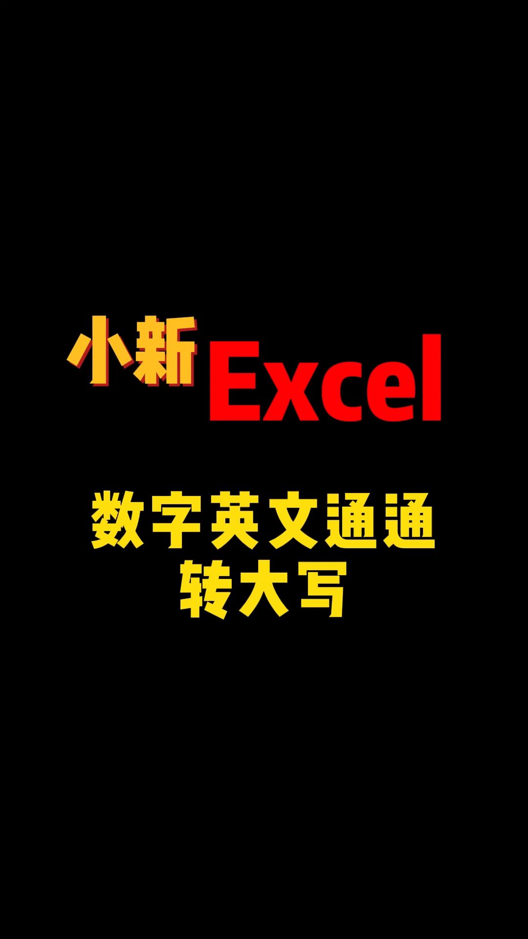 Excel单元格中数字英文统统转大写