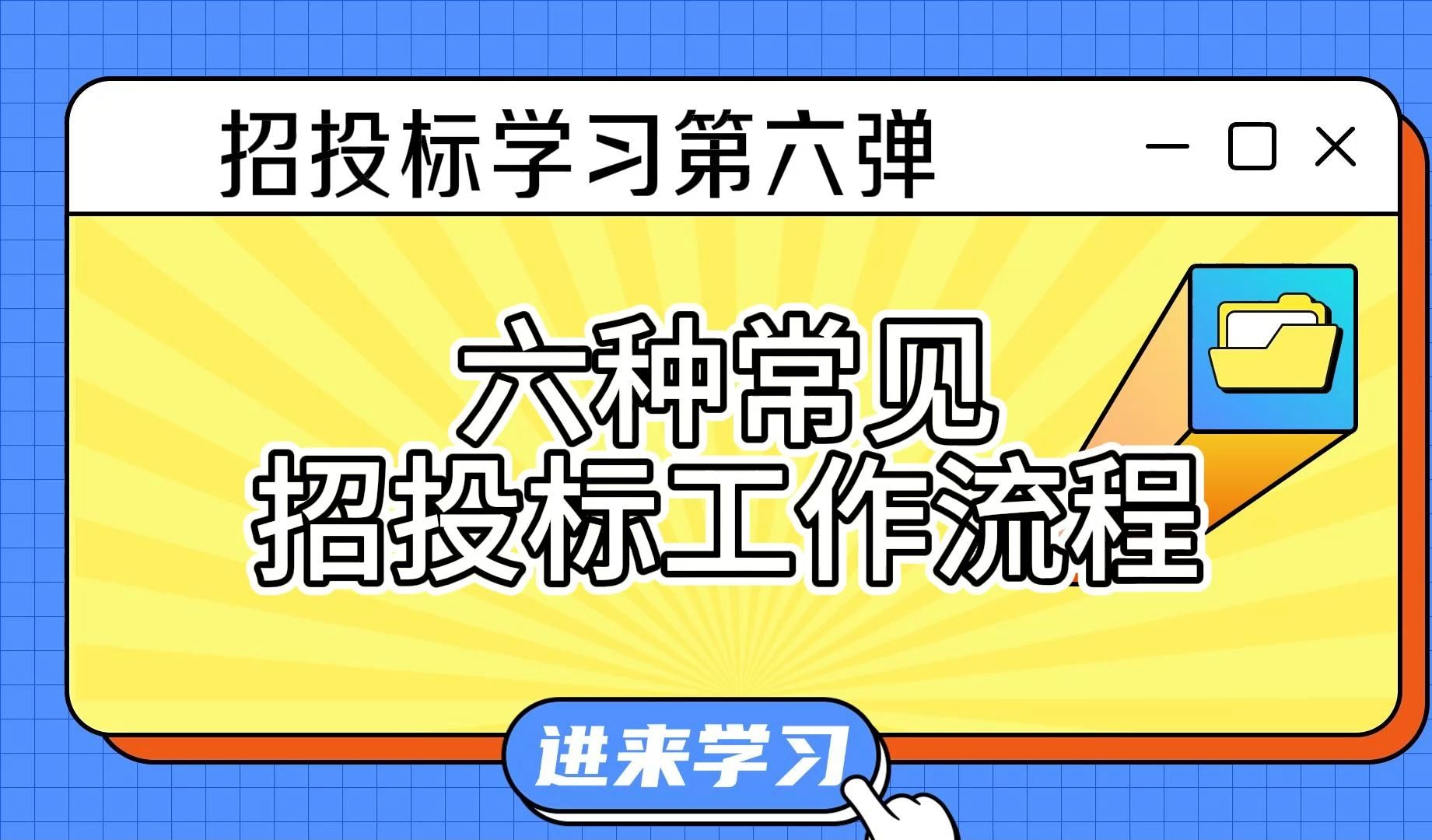 招投标学习第六弹||六种常见招投标工作流程