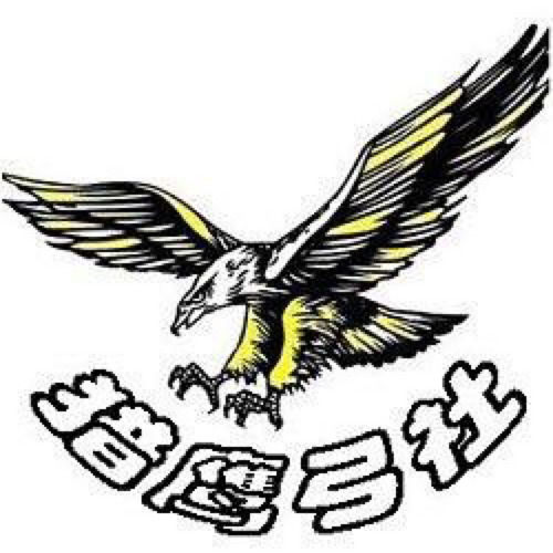 猎鹰弓社 