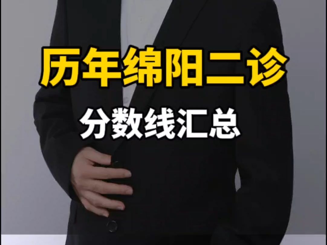 历年绵阳二诊分数线汇总