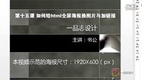 第十五课 如何给HTML全屏海报更换图片与加链接