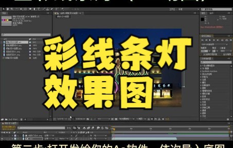 【ae教程】动态光效素材的运用,Ae做动态发光全彩线条灯效果图,采用...