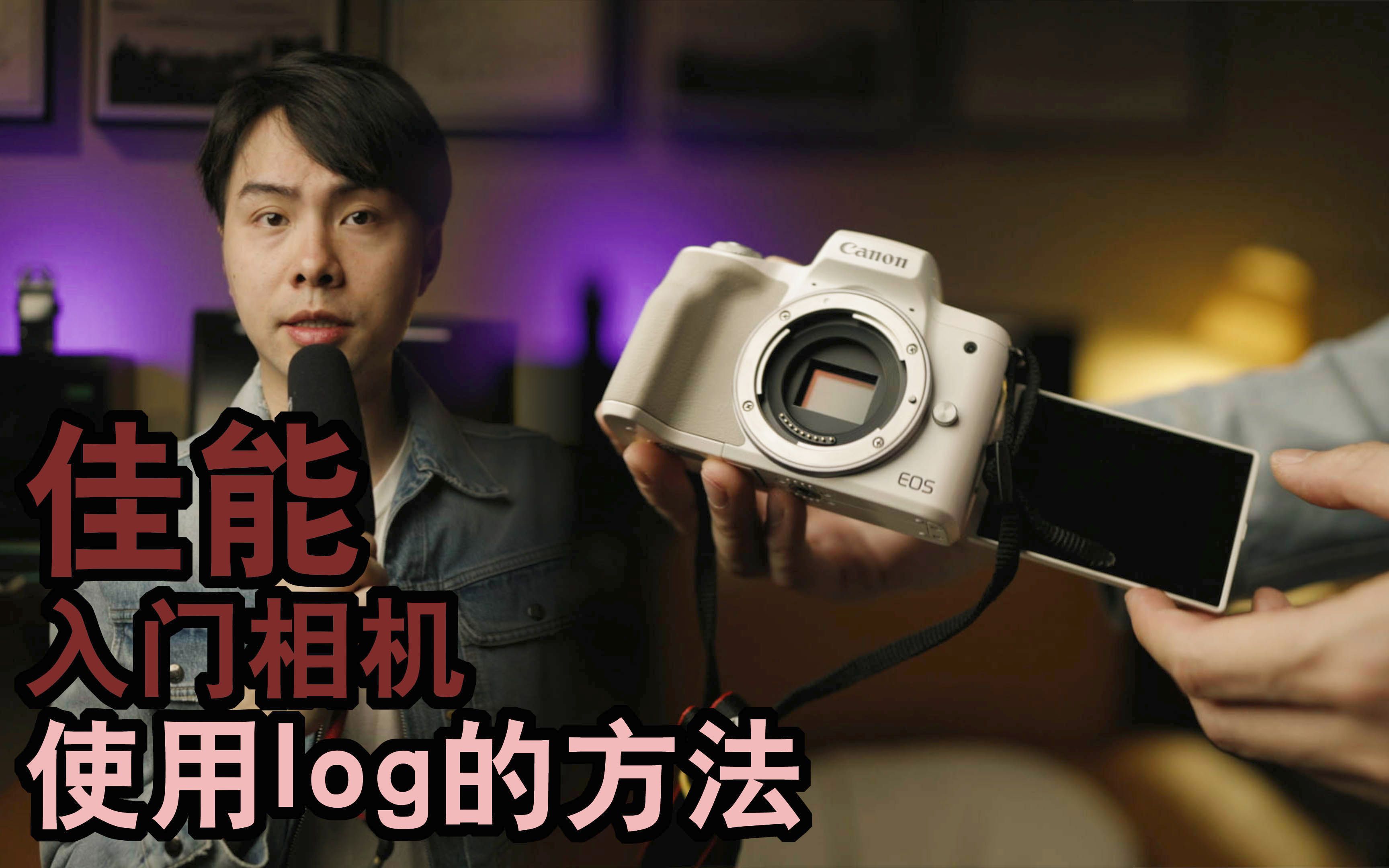 佳能入门级相机用上log的方法|cinestyle保姆级使用教程分享|佳能log