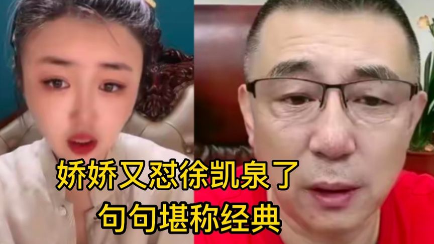 张娇娇又怼徐凯泉了,句句堪称经典,来听听