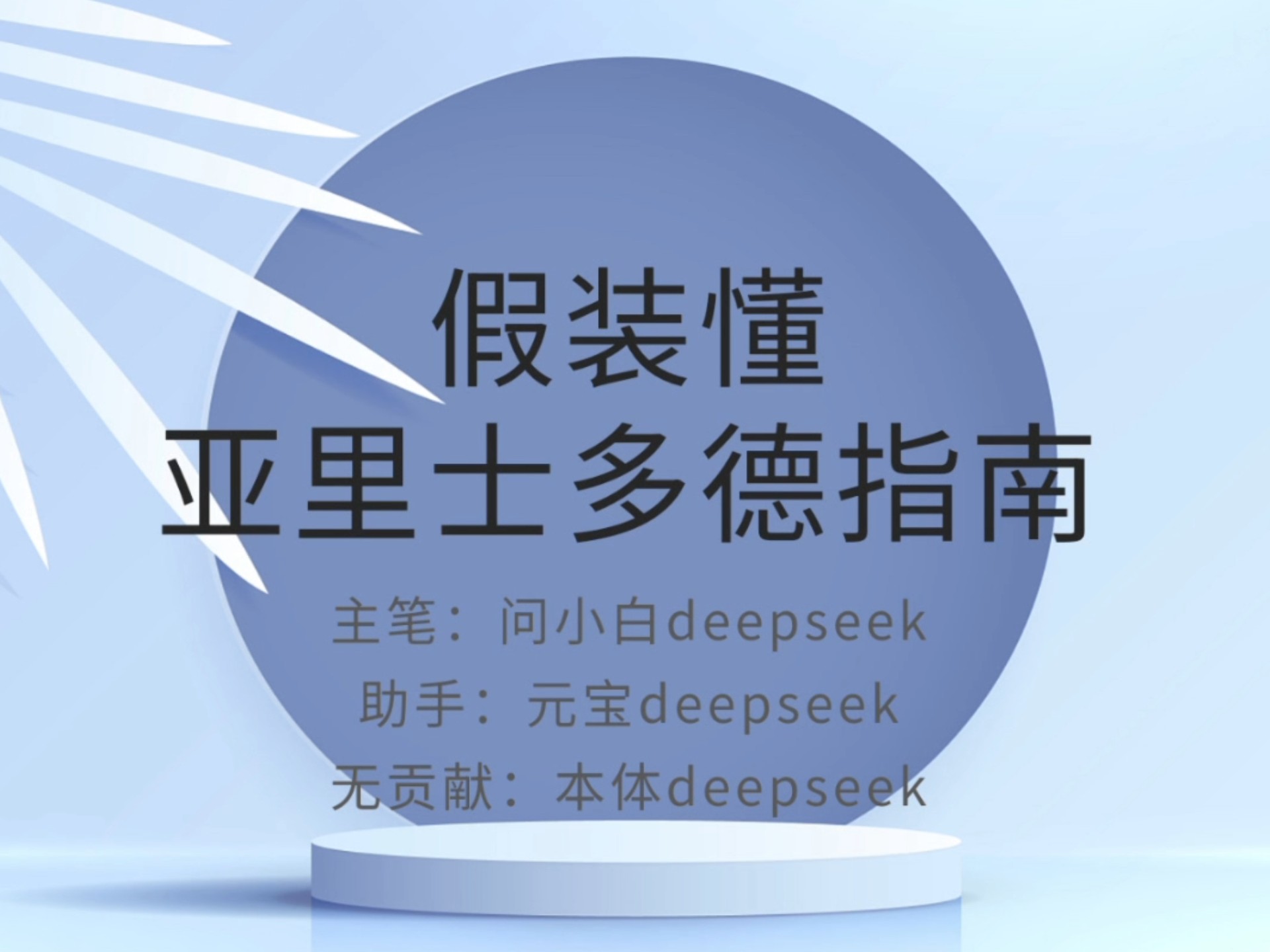 零基础假装懂亚里士多德!哲学会任DS打扮吗?——DeepSeek硬聊哲学...