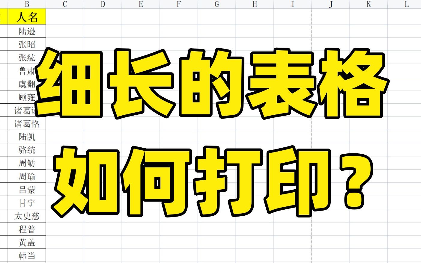 细长的表格怎么打印呢?