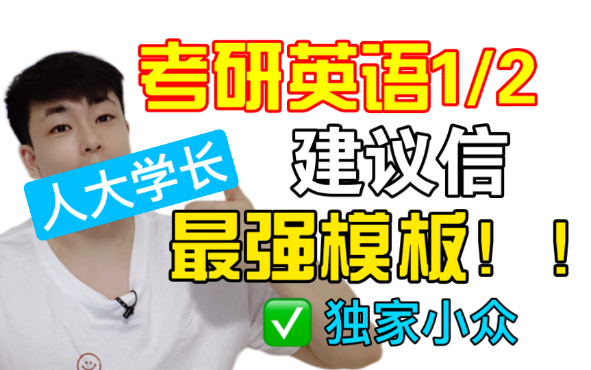 【人大学长】考研英语小作文:建议信模板 | 独家小众,保证地道 | 英语一...
