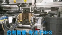 BFS吹灌封一体机