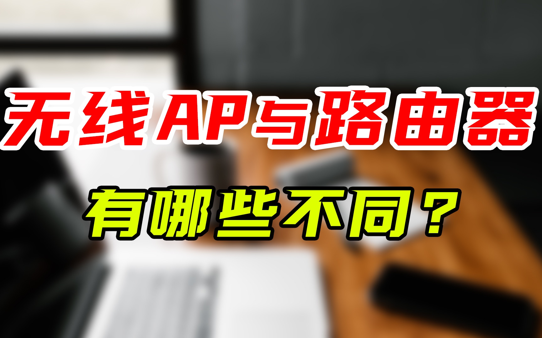 无线AP和无线路由器有什么区别?为何无线AP比无线路由器要贵?
