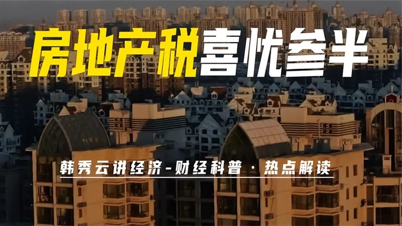 不动产统一登记!如果房地产税开征,哪些人最惨?