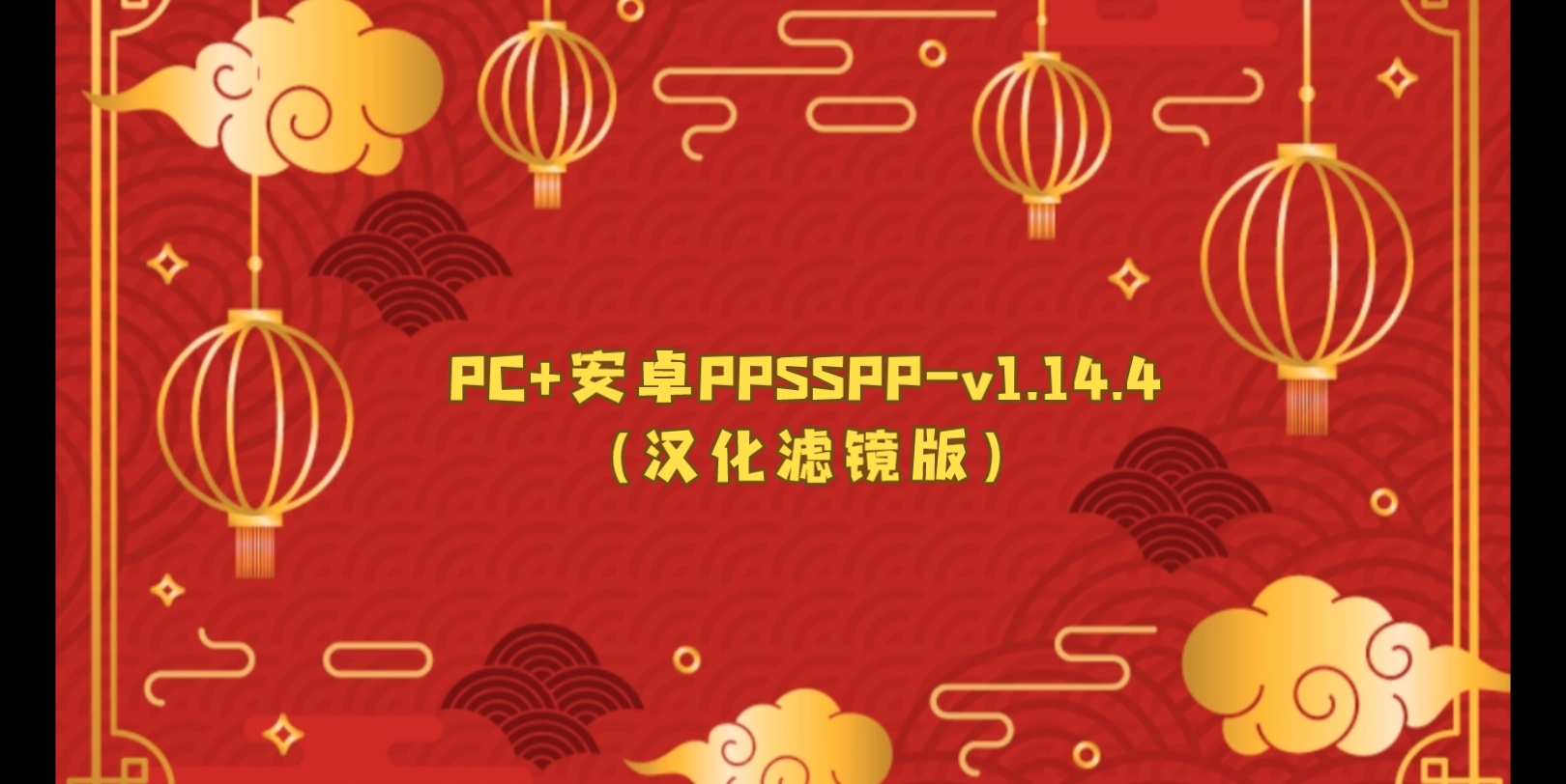 【分享】PC+安卓PPSSPP-v1.14.4汉化(含27个滤镜)_战神
