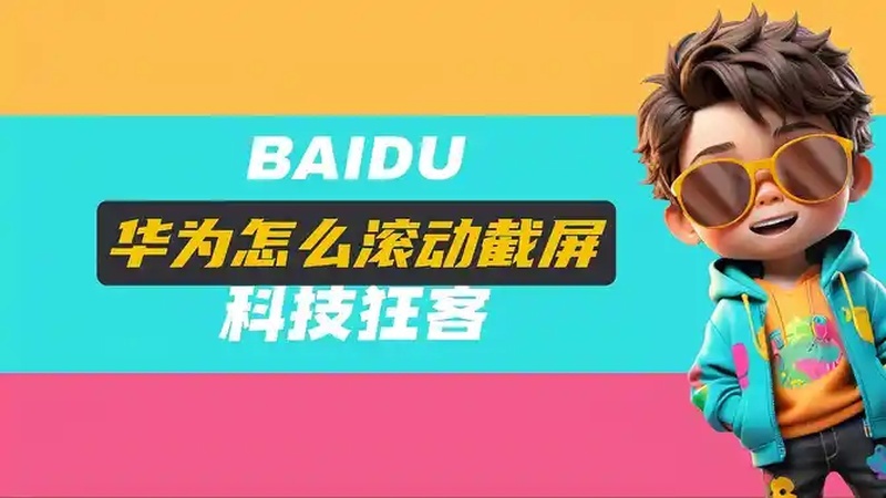 华为怎么滚动截屏