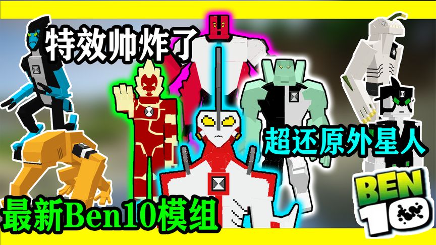 在MC玩少年骇客手表?超多外星英雄手机版我的世界ben10模组介绍