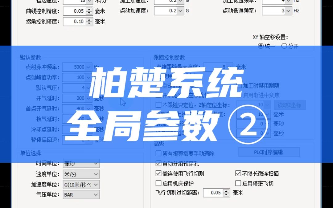 激光切割柏楚系统全局参数设置教程2
