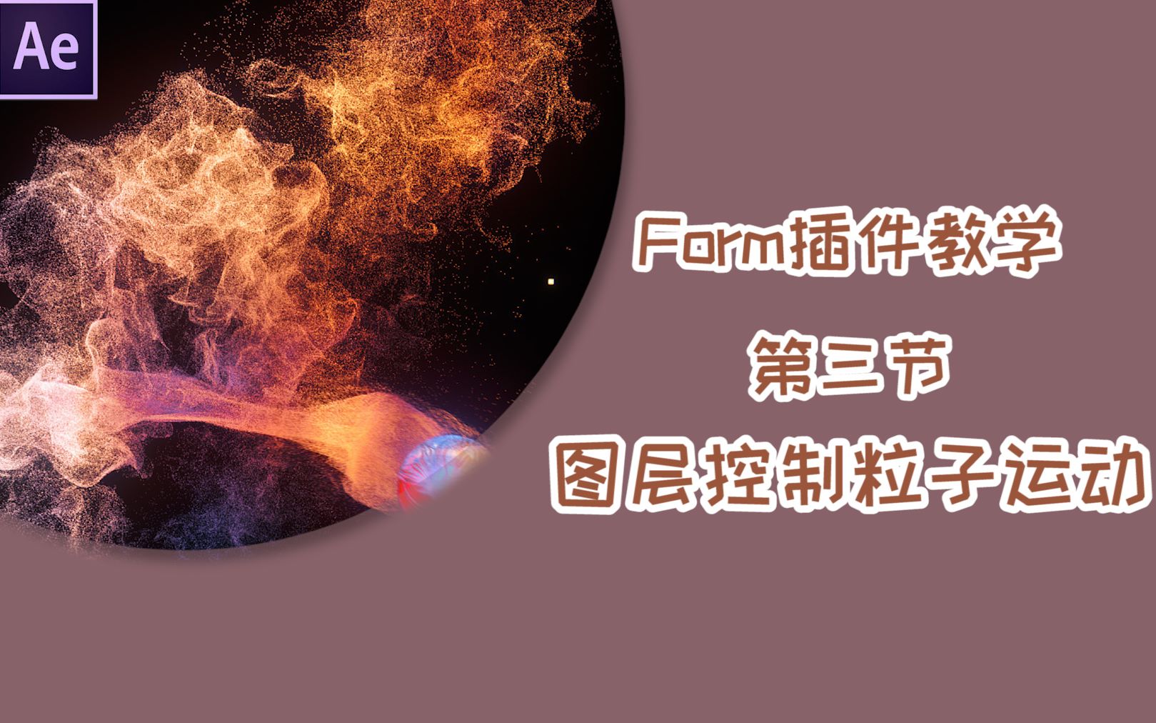 【AE粒子插件Form教学】第三节——图层控制Form粒子运动