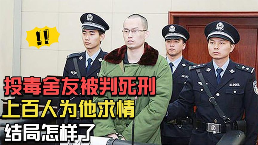 复旦才子林森浩投毒舍友,为何上百人为他求情?