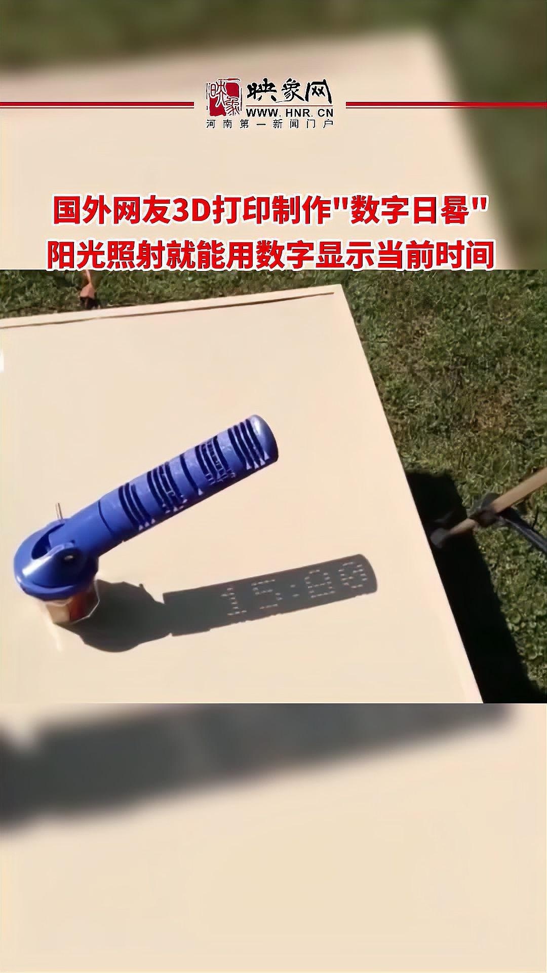 3d打印制作" 数字日晷" 阳光照射就能用数字显示当前.