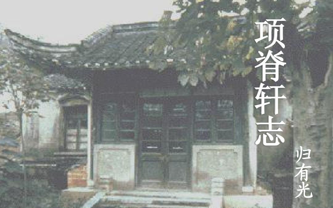 项脊轩志(公开研讨课 课堂实录)