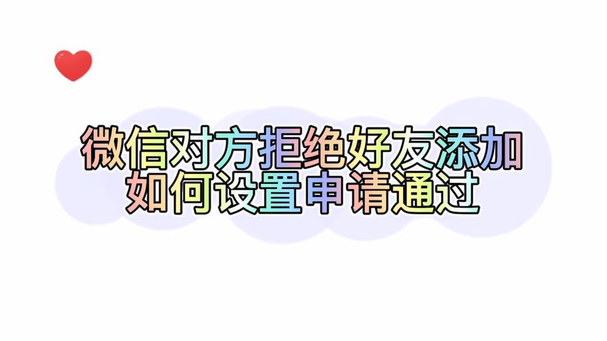 微信对方拒绝好友添加,如何设置申请通过