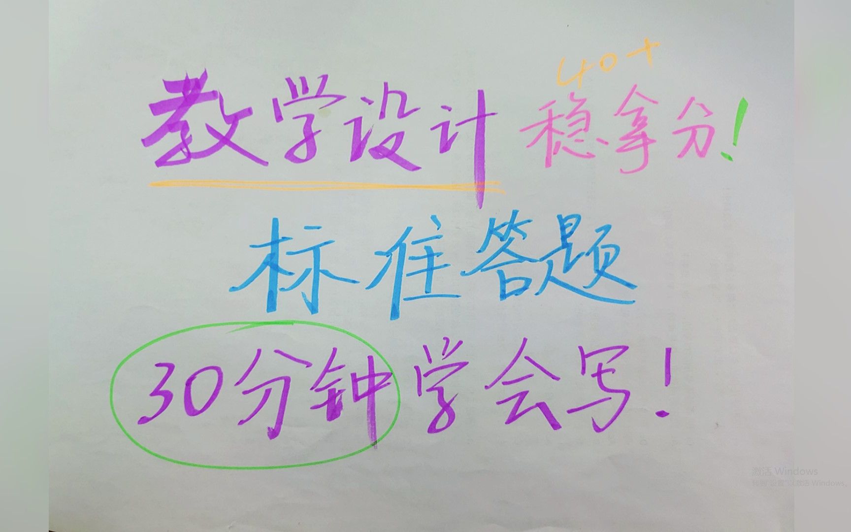 【2022教资笔试】30min写出高分教案!小学科目二+中学科目三必考题...