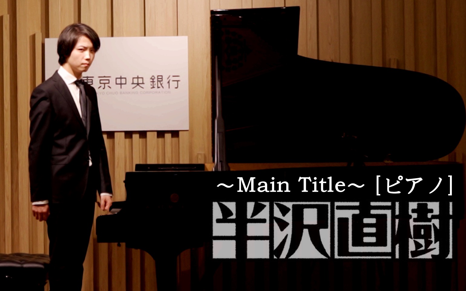 【御雪小路】半泽直树主题曲重制版:在东京中央银行弹琴是什么样的...