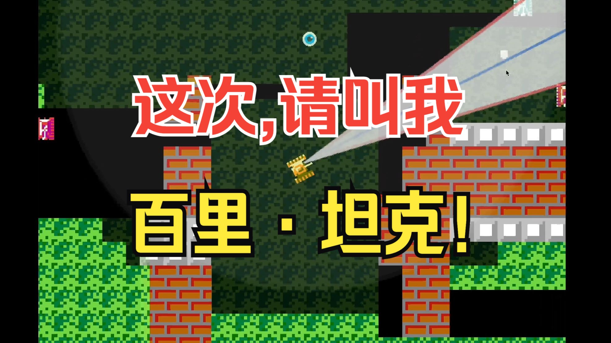 百里守约重生之我在坦克大战开坦克