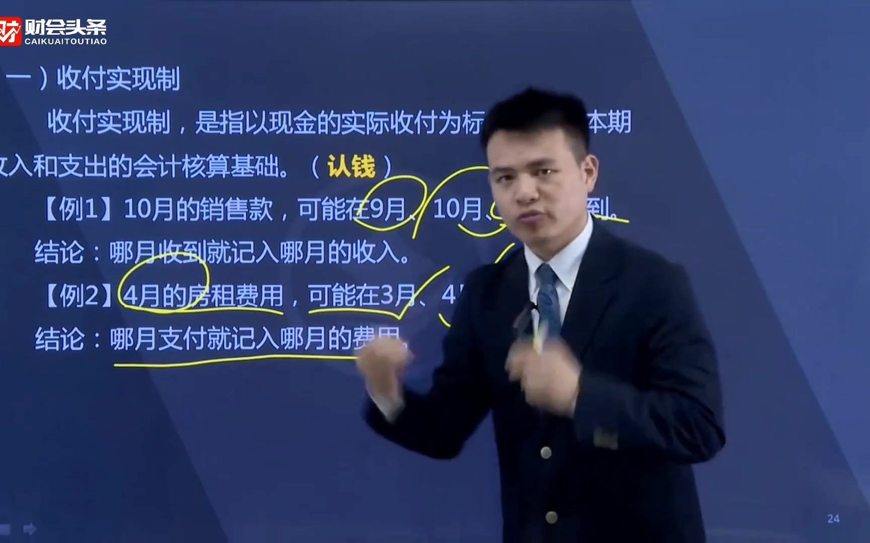 初级会计:收付实现制(财会头条网校解读)