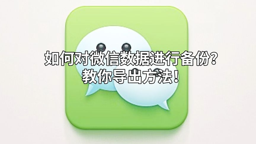 微信备份聊天记录,几大技巧助你备份!