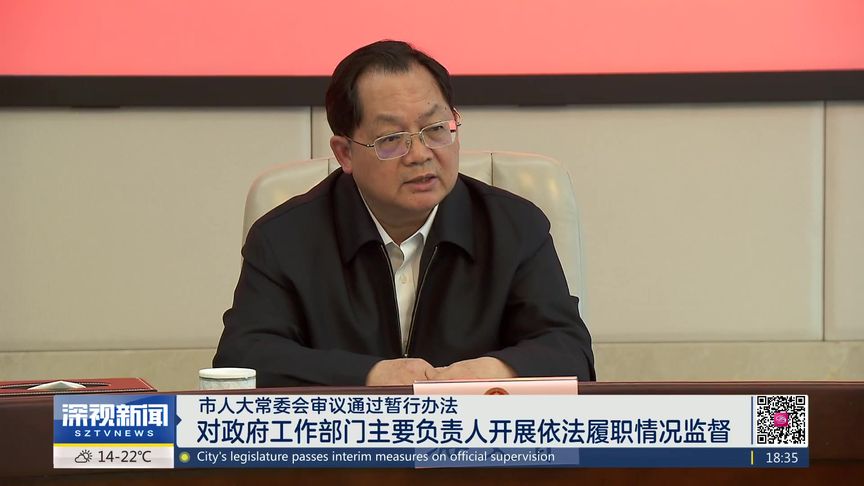 市人大常委会审议通过暂行办法