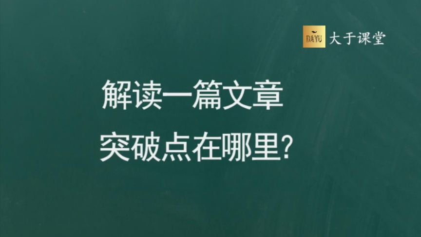 解读一篇文章,突破点在哪里?【2020高考技巧】