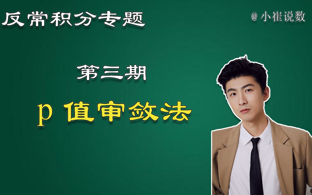 【反常积分第三期】最常用的审敛法——p值审敛法