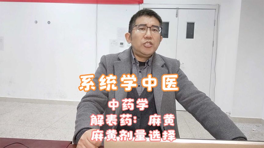 中医中药学解表药:麻黄的剂量,不同疾病、不同人群麻黄的选择