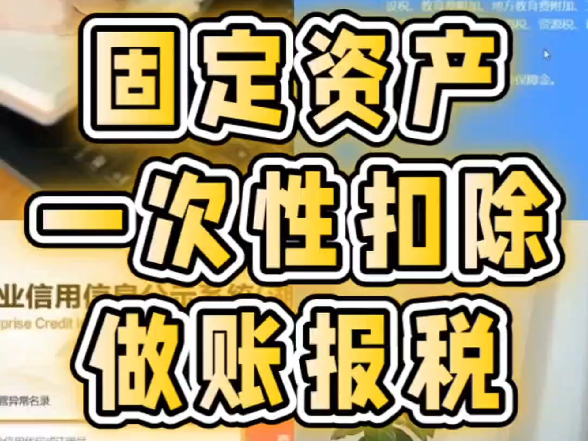 固定资产一次性税前扣除如何做账报税