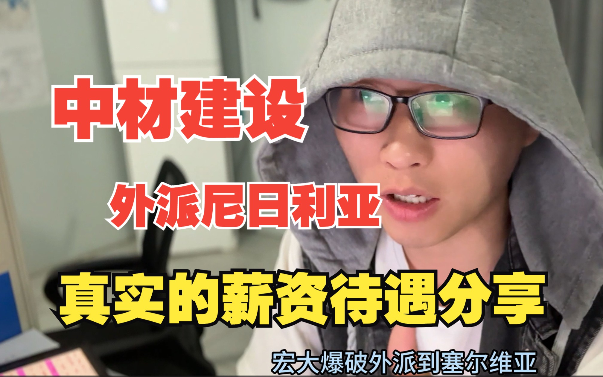 中材建设 外派尼日利亚 真实的薪资待遇分享 非洲治安都不咋的 建议...