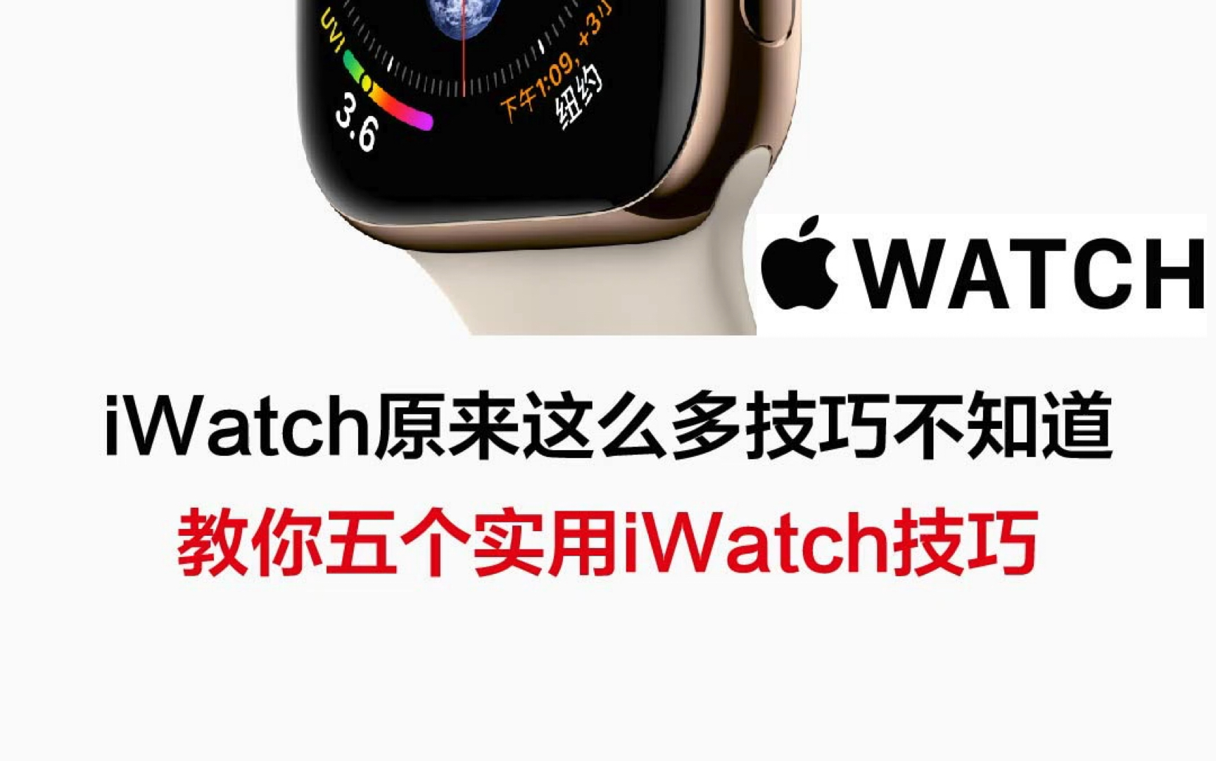 iWatch只拿来看时间?教你5个实用小技巧